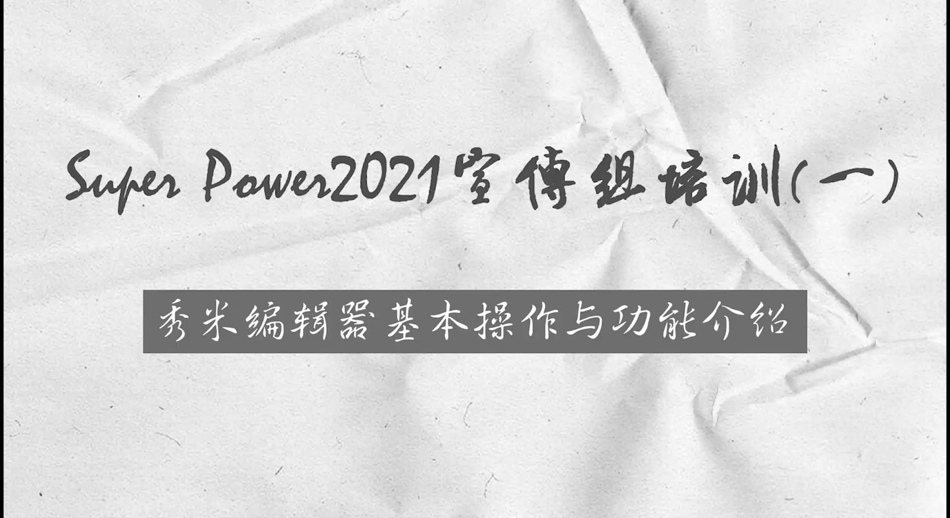 宣传组培训——秀米编辑器使用