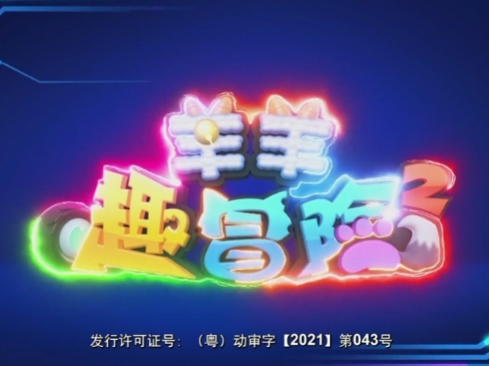 《羊羊行动队》(动画《喜羊羊与灰太狼之羊羊趣冒险》《喜羊羊与...