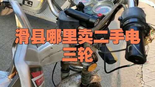 滑县二手电动三轮车哪里买?超全市场攻略带你省钱淘好货!