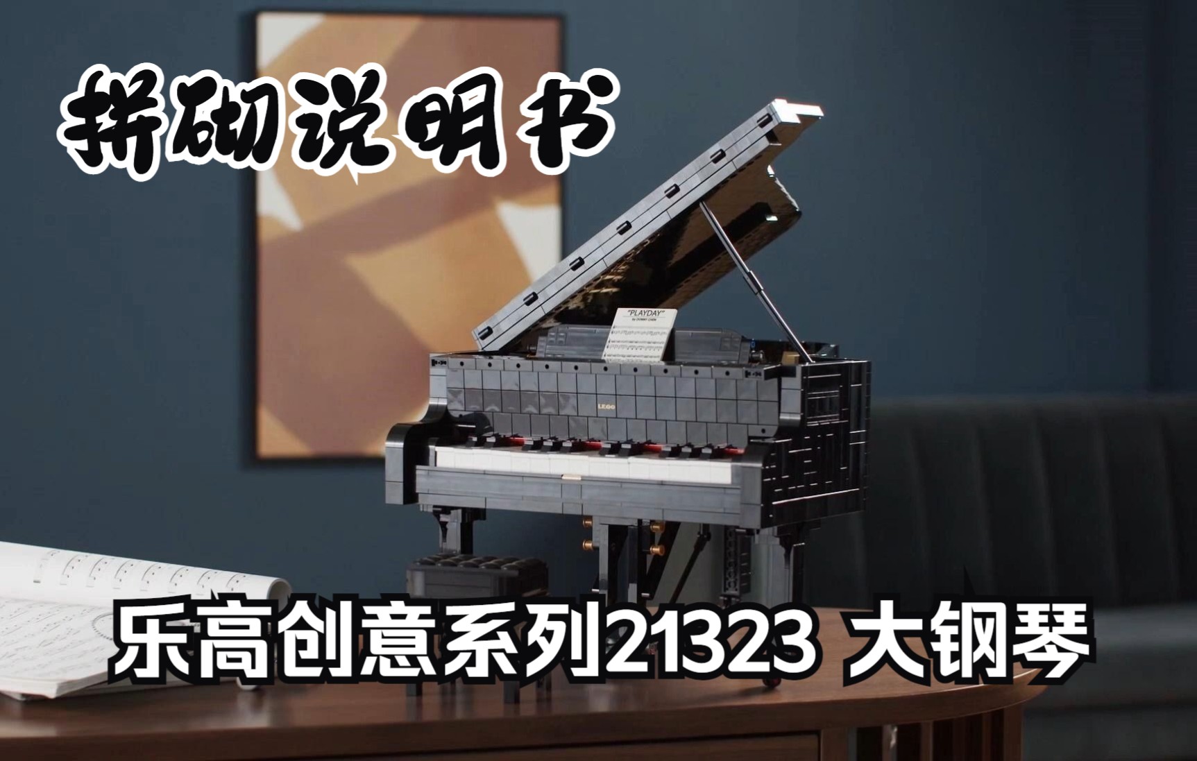 乐高创意系列21323 钢琴拼砌说明书+官方宣传片
