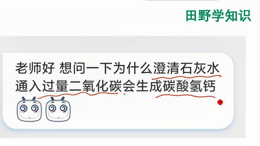 打破知识壁垒,二氧化碳与澄清石灰水反应,会生成什么?