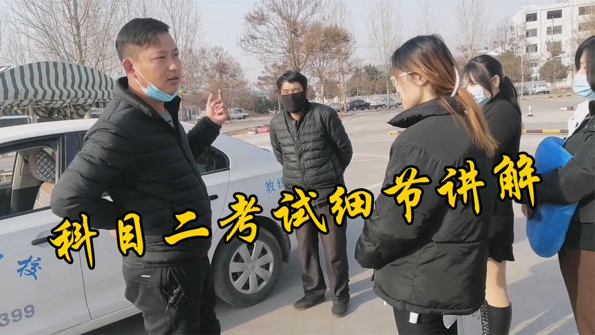 科目二:考试过程还不知道?资深教练带你详细领略科二考试细节