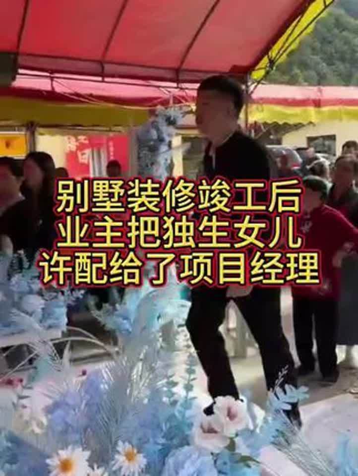 别墅装修竣工后 业主把独生女儿许配给了项目经理#别墅装修#成都家...