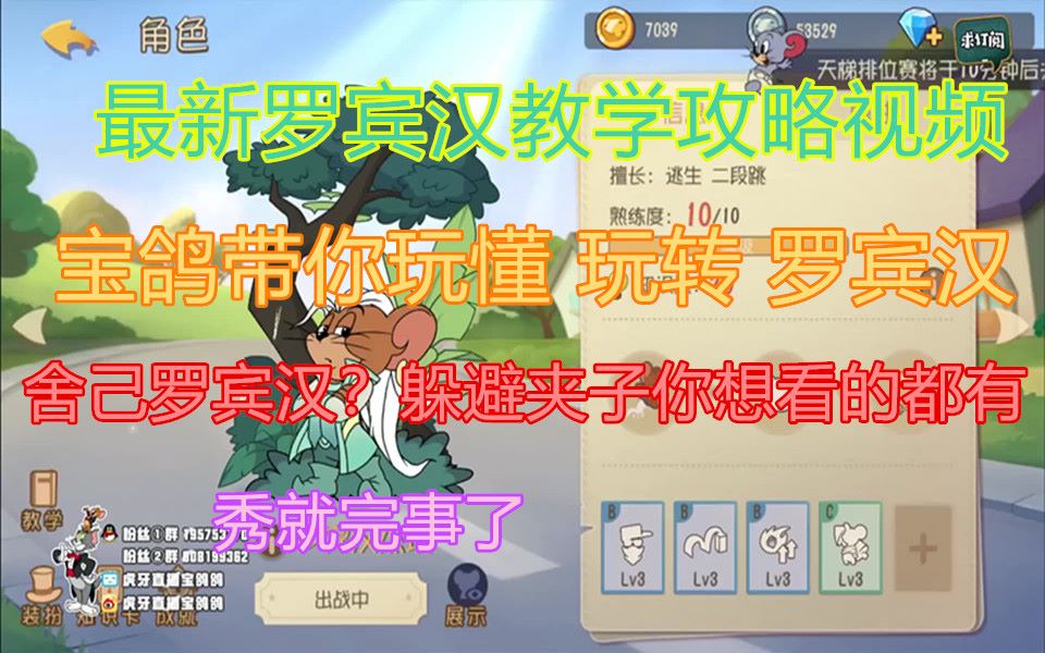猫和老鼠手游 最新罗宾汉杰瑞教学视频 带你玩懂 玩转 罗宾汉 秀就...