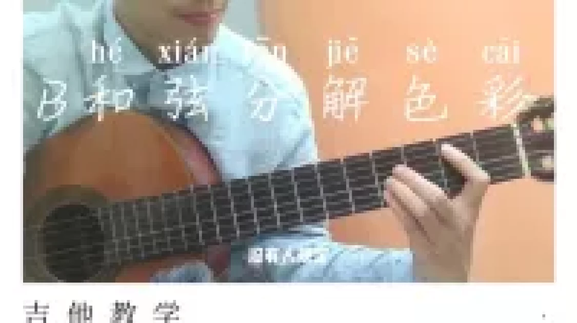 木吉他练习带有B和弦的歌曲时,感觉手很累,可试下这个方法