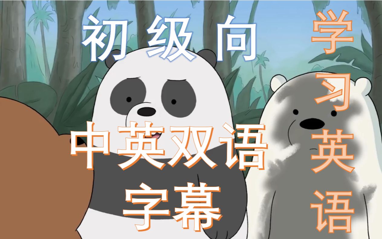 [每天进步一点点Ep8]咱们裸熊短片中英双语字幕