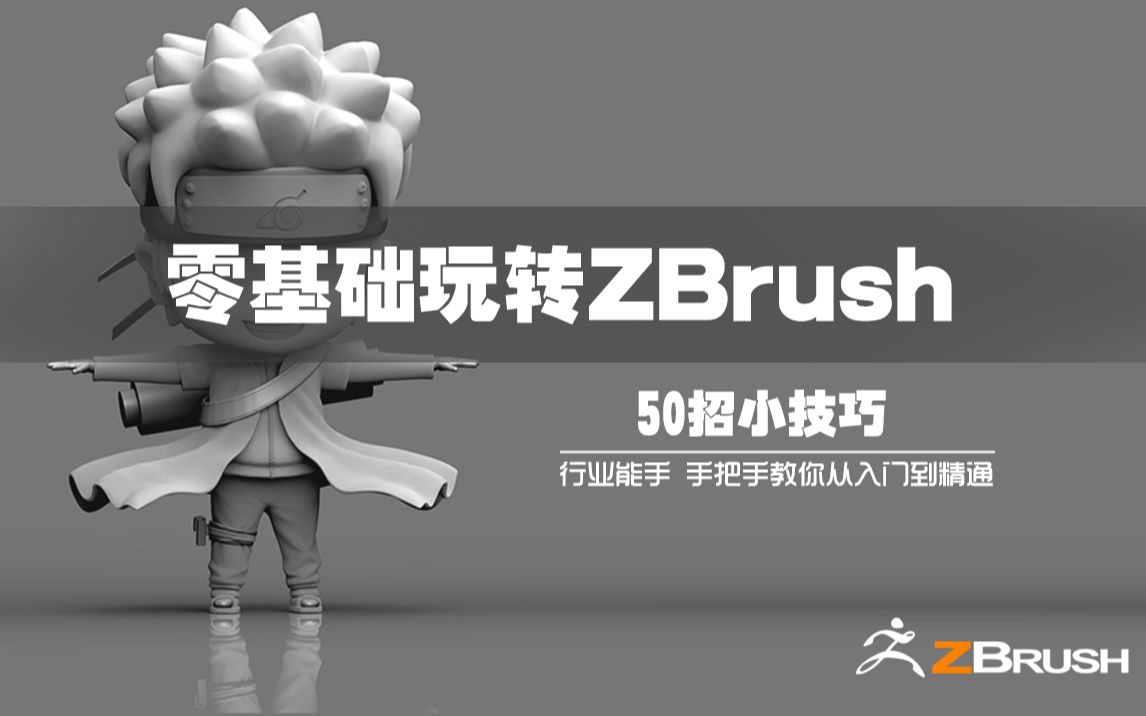 【ZBrush】0基础带你玩转ZBrush 50招