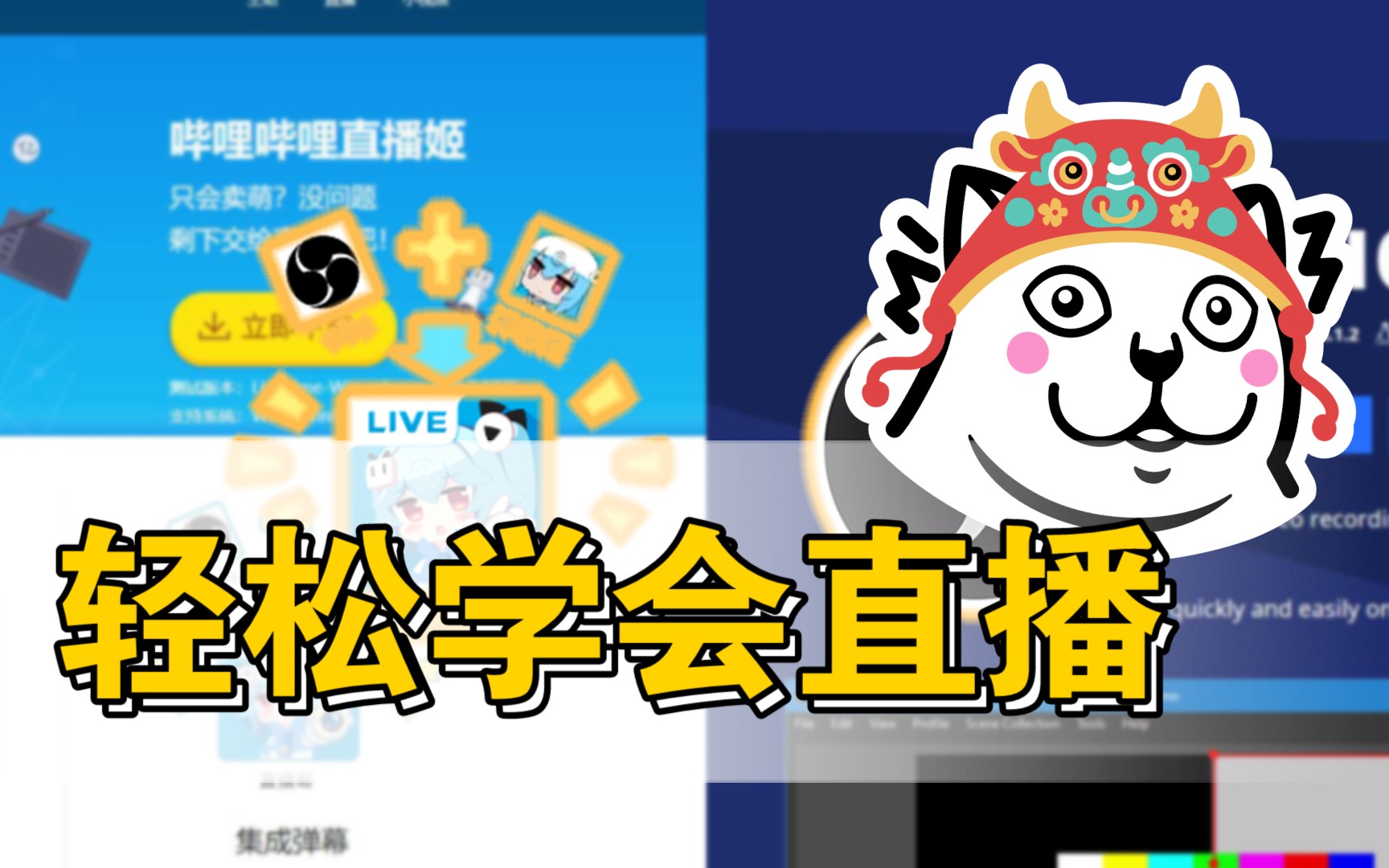 直播教程 OBS 和 直播姬 使用方法