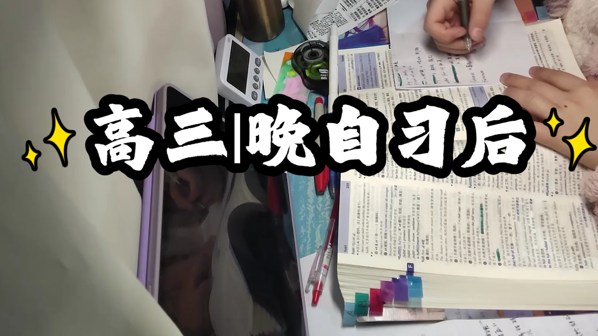 高三|晚自习后能做什么?