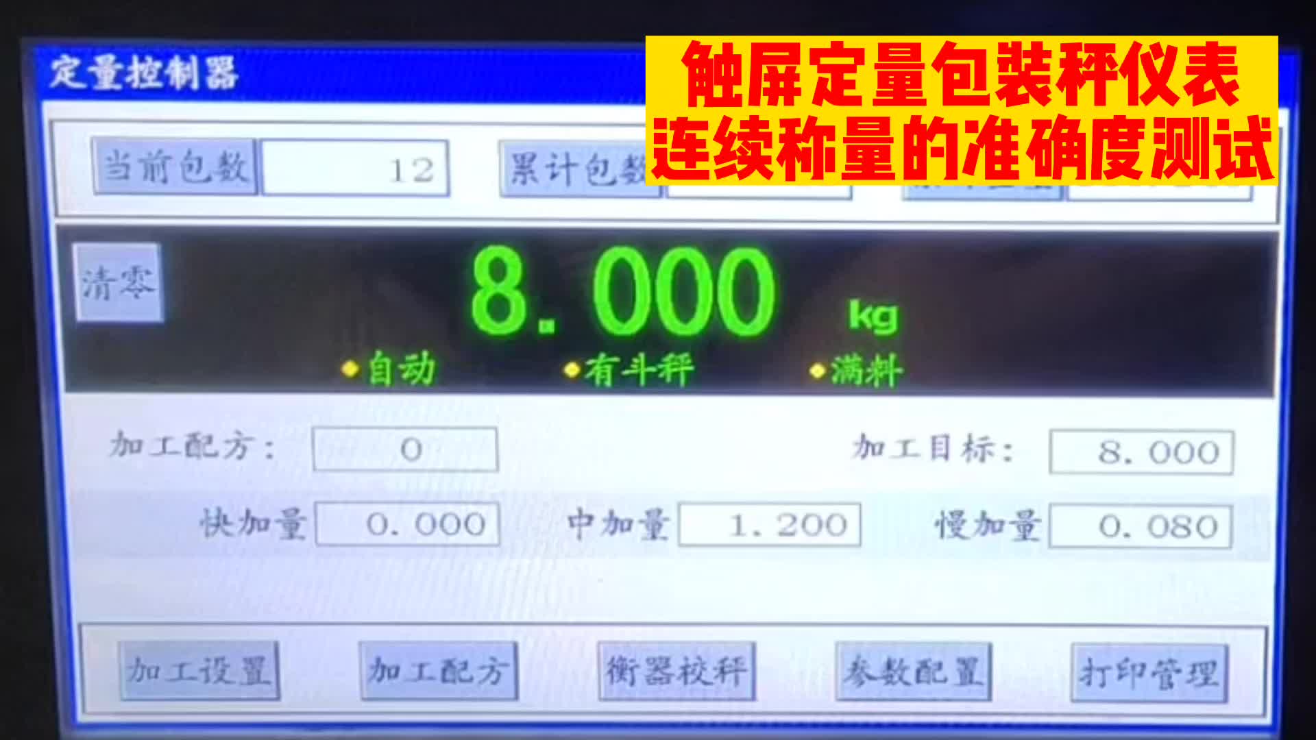 定量称重仪表连续称重的准确度测试
