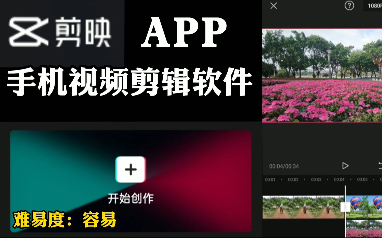 剪映APP用手机如何剪辑?零基础新手入门操作界面教程短视频福音