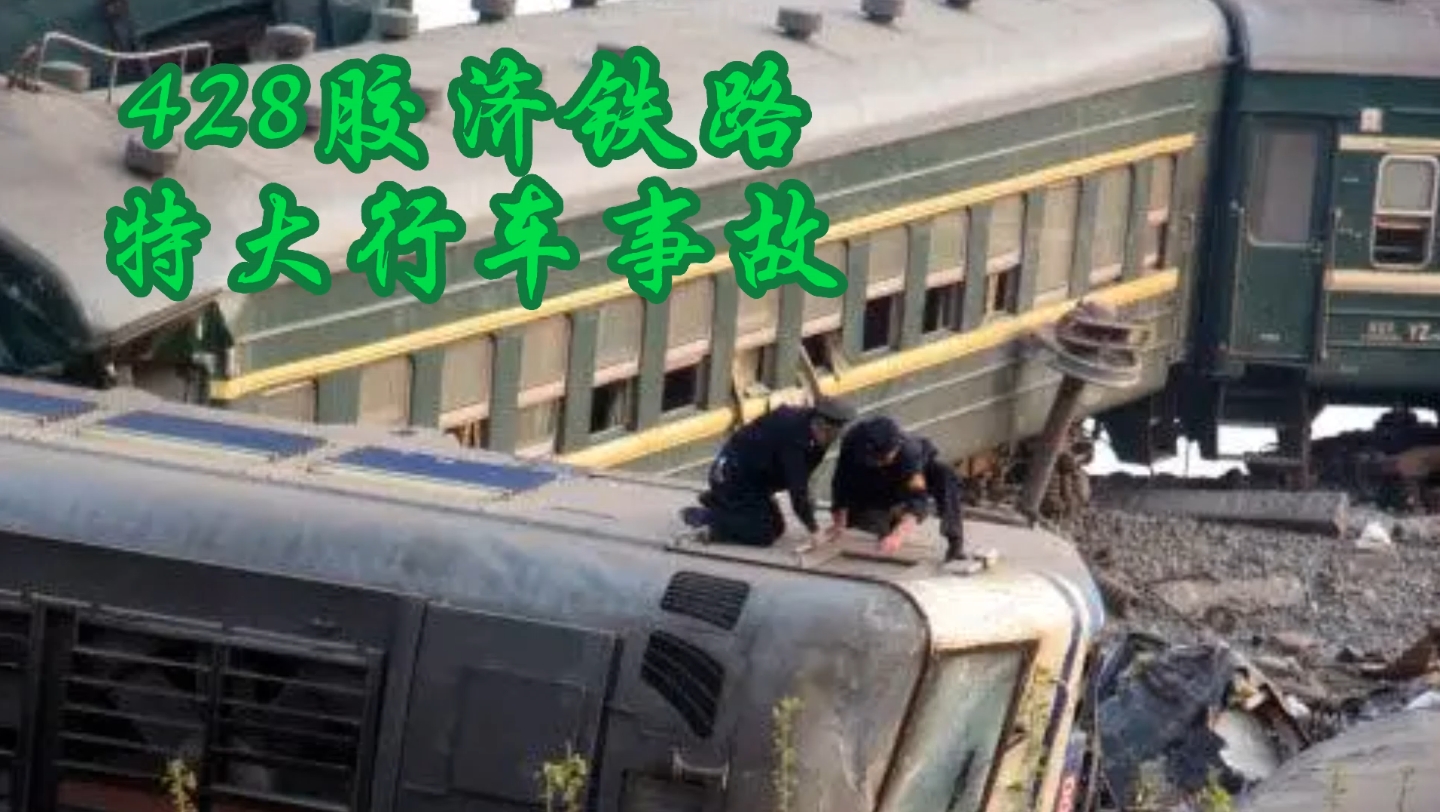 428胶济铁路特大事故