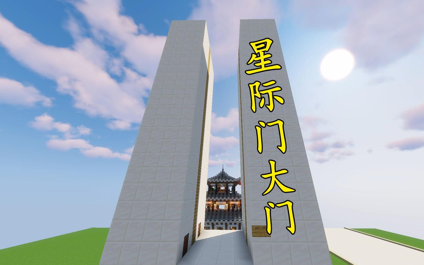 【庄主】我的世界揭秘星际大门的红石电路
