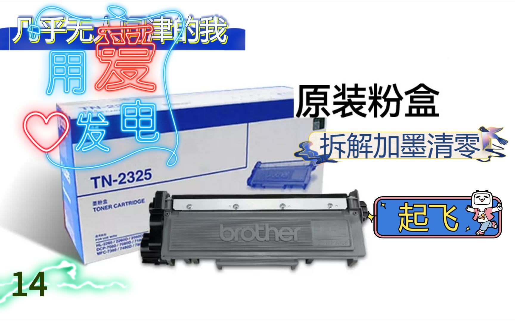 Brother TN2325加墨清零,按我的方法肯定成功