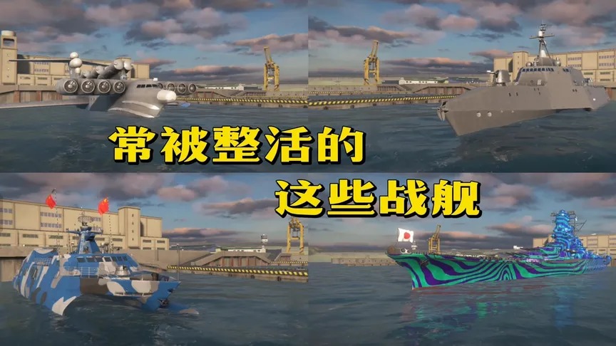 现代战舰:盘点游戏当中常被用来整活的这些战舰