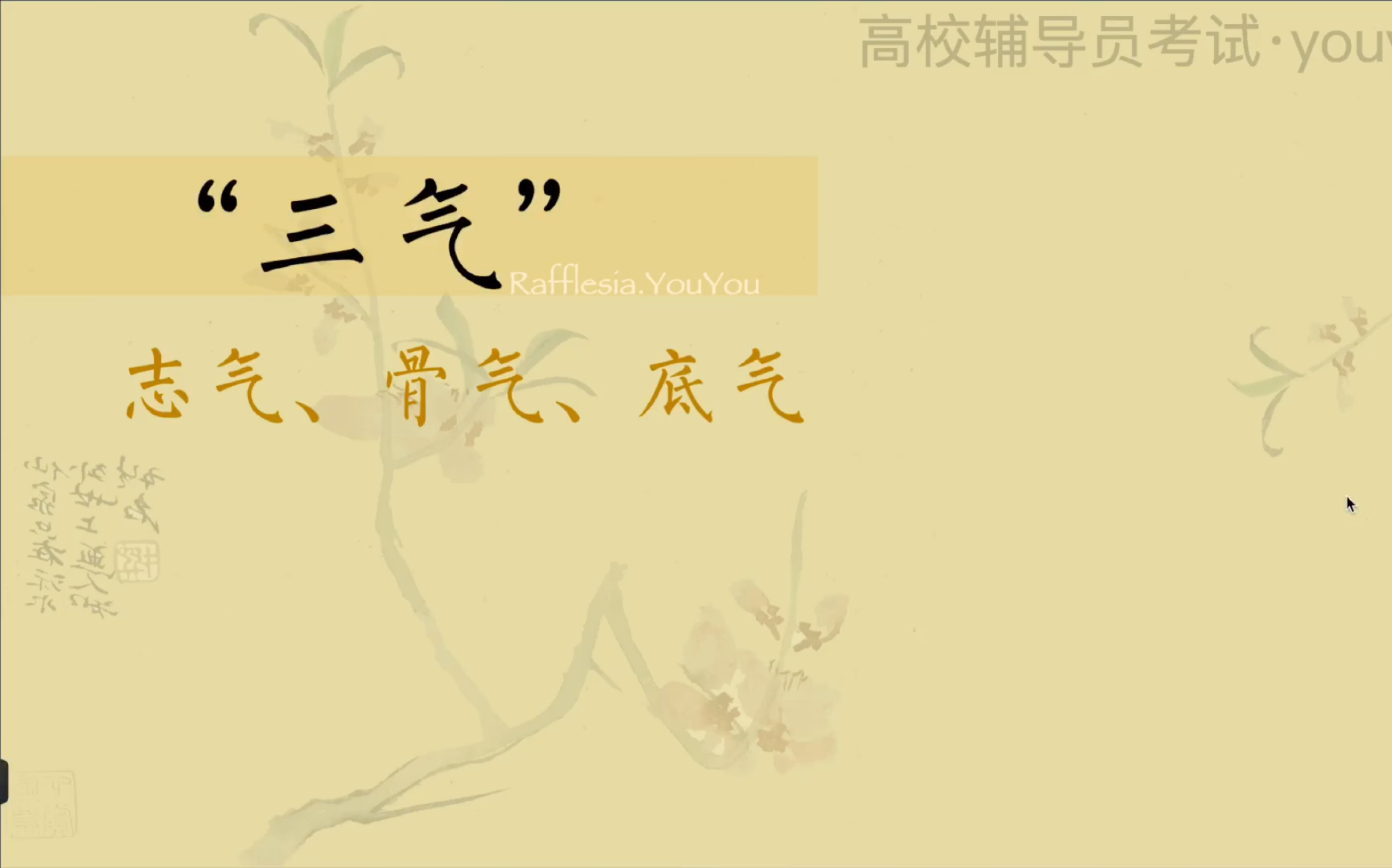 志气,骨气,底气–高校辅导员考试