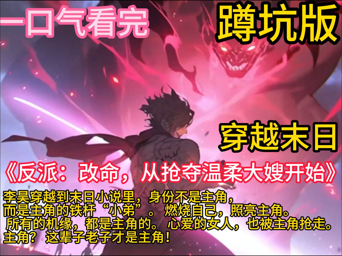 《反派:改命,从抢夺温柔大嫂开始》李昊穿越到末日小说里,身份不是...