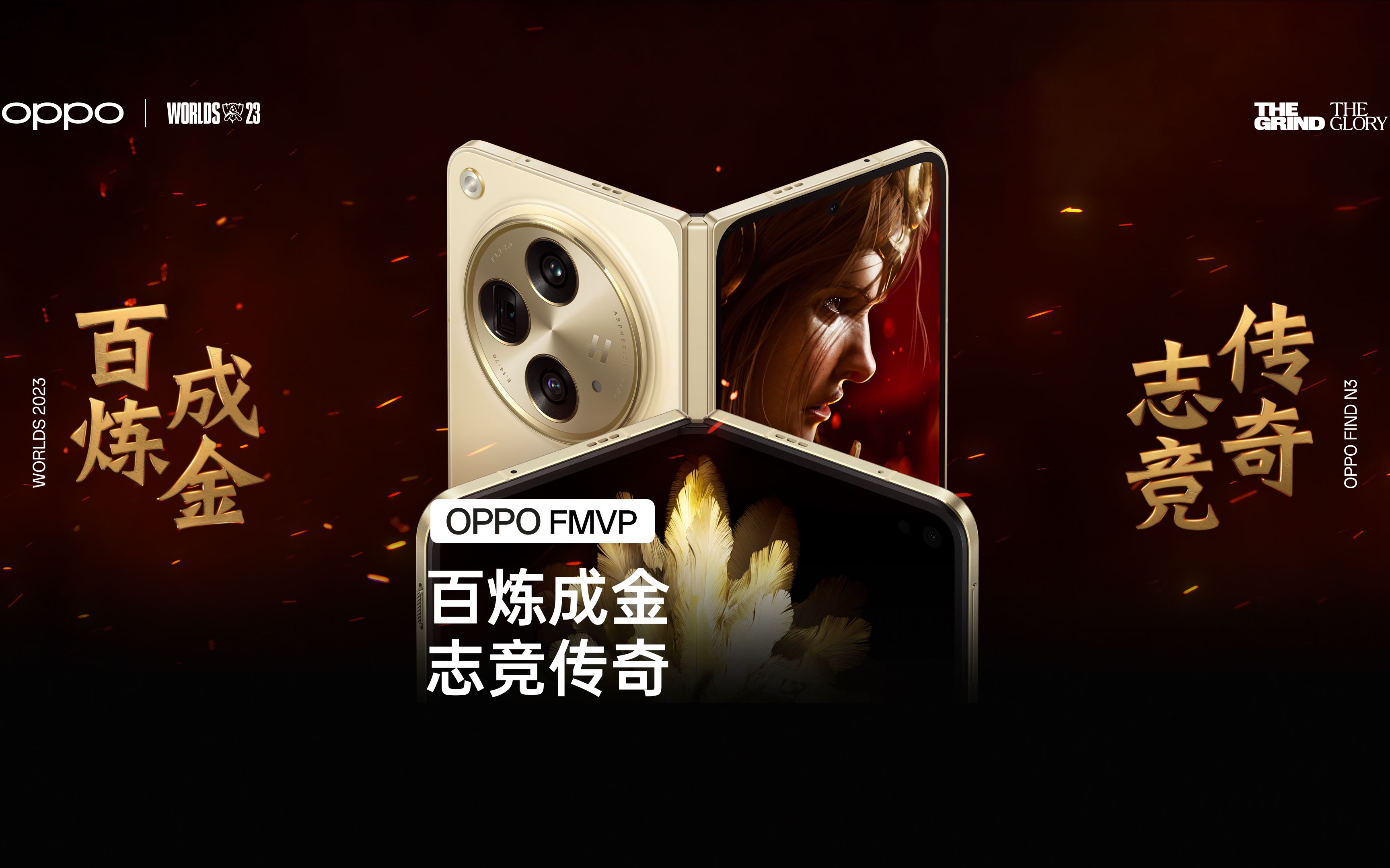 OPPO Find N3|百炼成金 志竞传奇