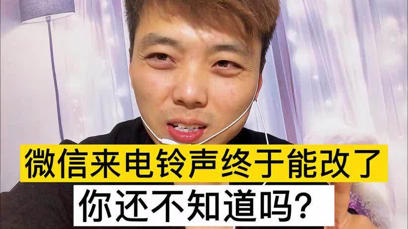 微信来电铃声终于可以改了、你还不知道吗