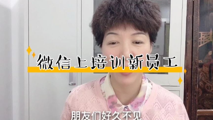 微信上如何培训餐厅新员工