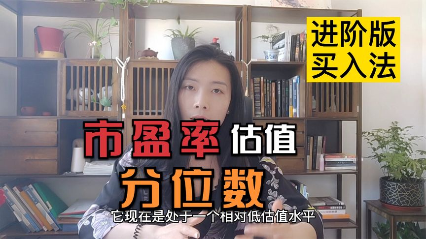 市盈率估值分位数买入法