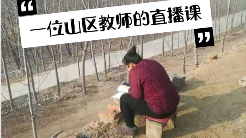 一位山区教师的钉钉直播课,感动所有学生和家长!为教师点赞!