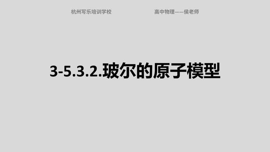 3-5.3.2.玻尔的原子模型