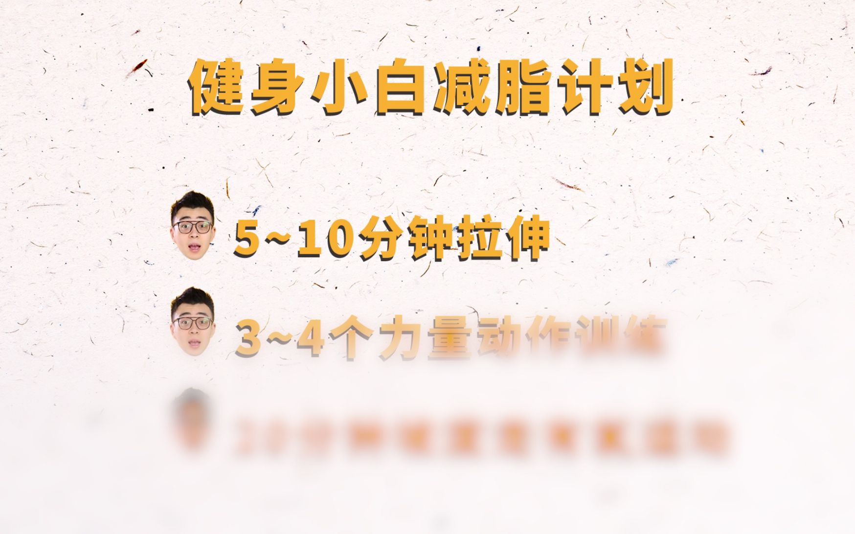 健身房小白减脂计划