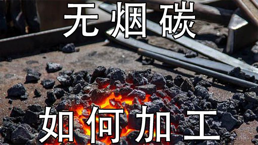 你知道无烟碳是怎么加工的吗?