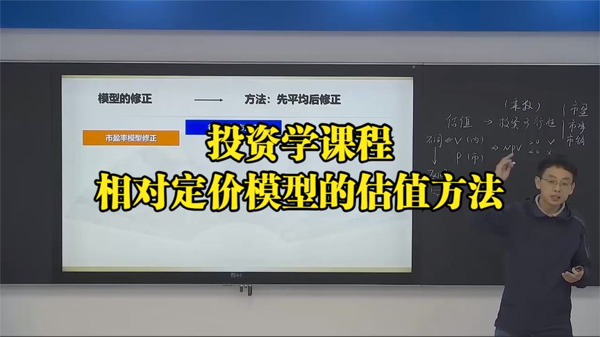 投资学课程:相对定价模型的估值方法