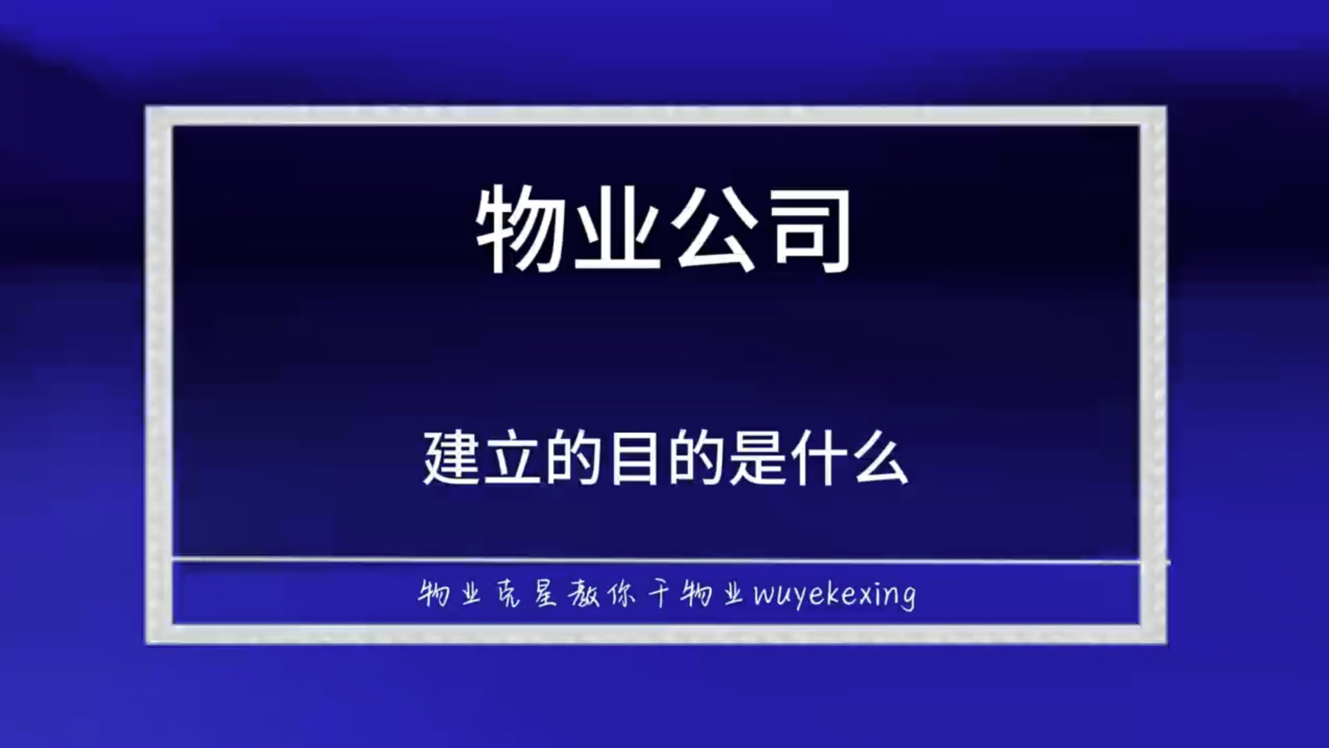 物业公司建立的目的是什么 #物业克星 #物业管理 #物业收费 @物业克星