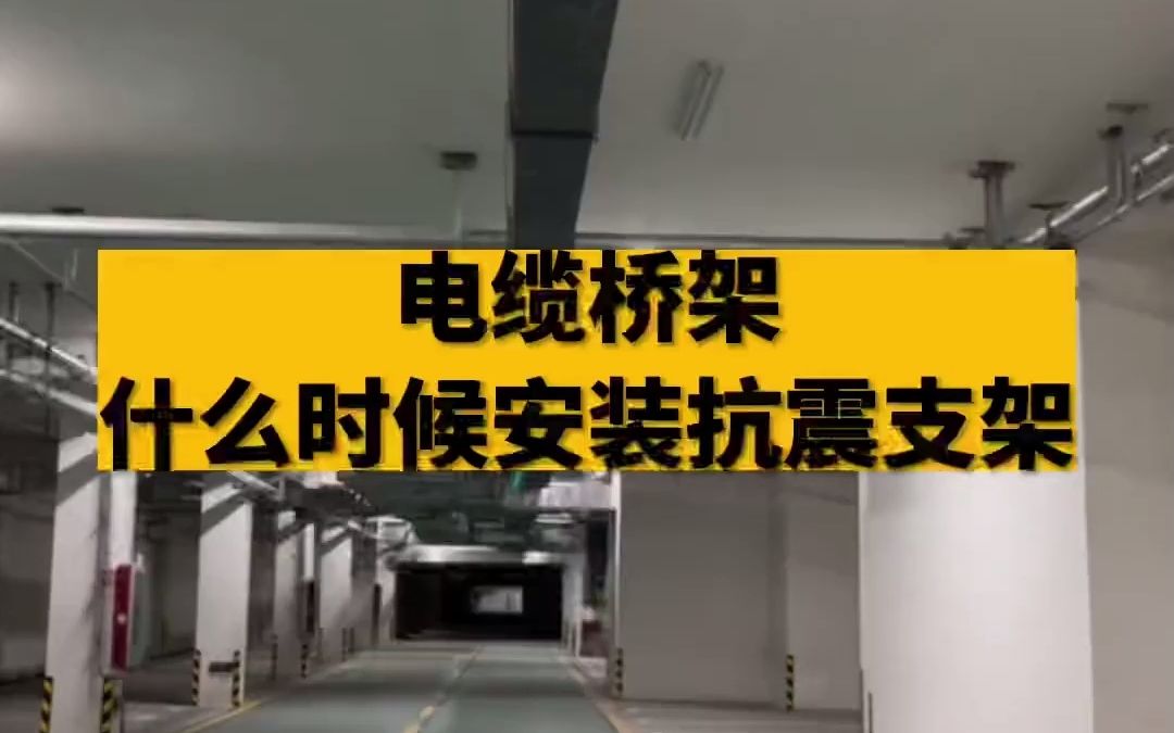 零基础水电识图71-电缆桥架什么时候安装抗震支架
