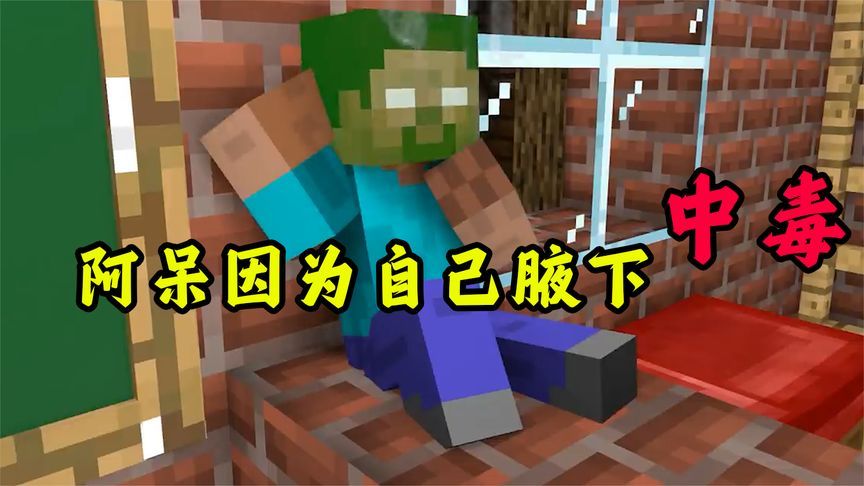 我的世界:阿呆会因为自己腋下中毒,笑死人啦?