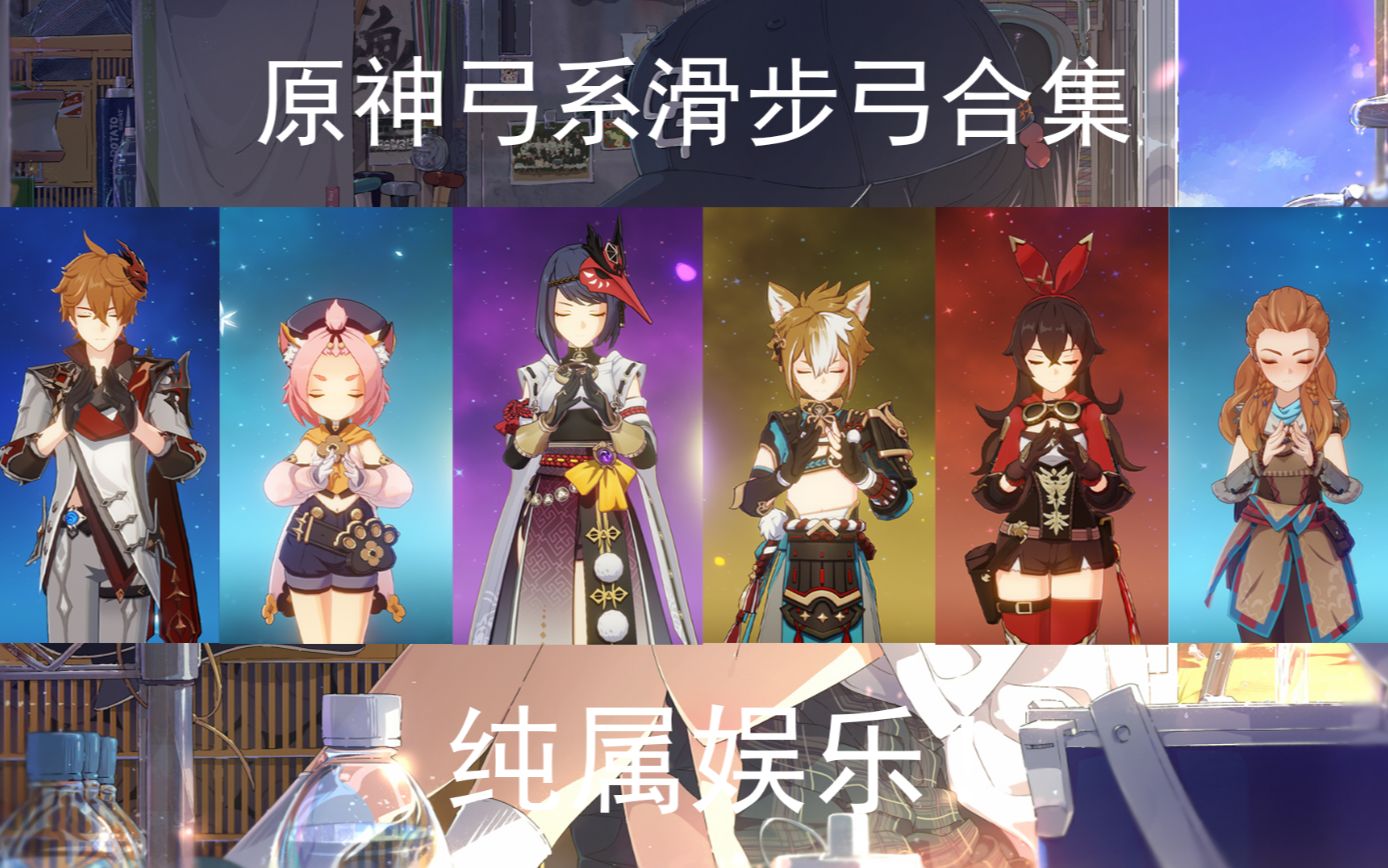 原神弓系滑步弓加特林宏合集(就这么几个弓系)