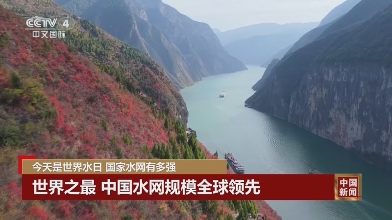 [中国新闻]今天是世界水日 国家水网有多强