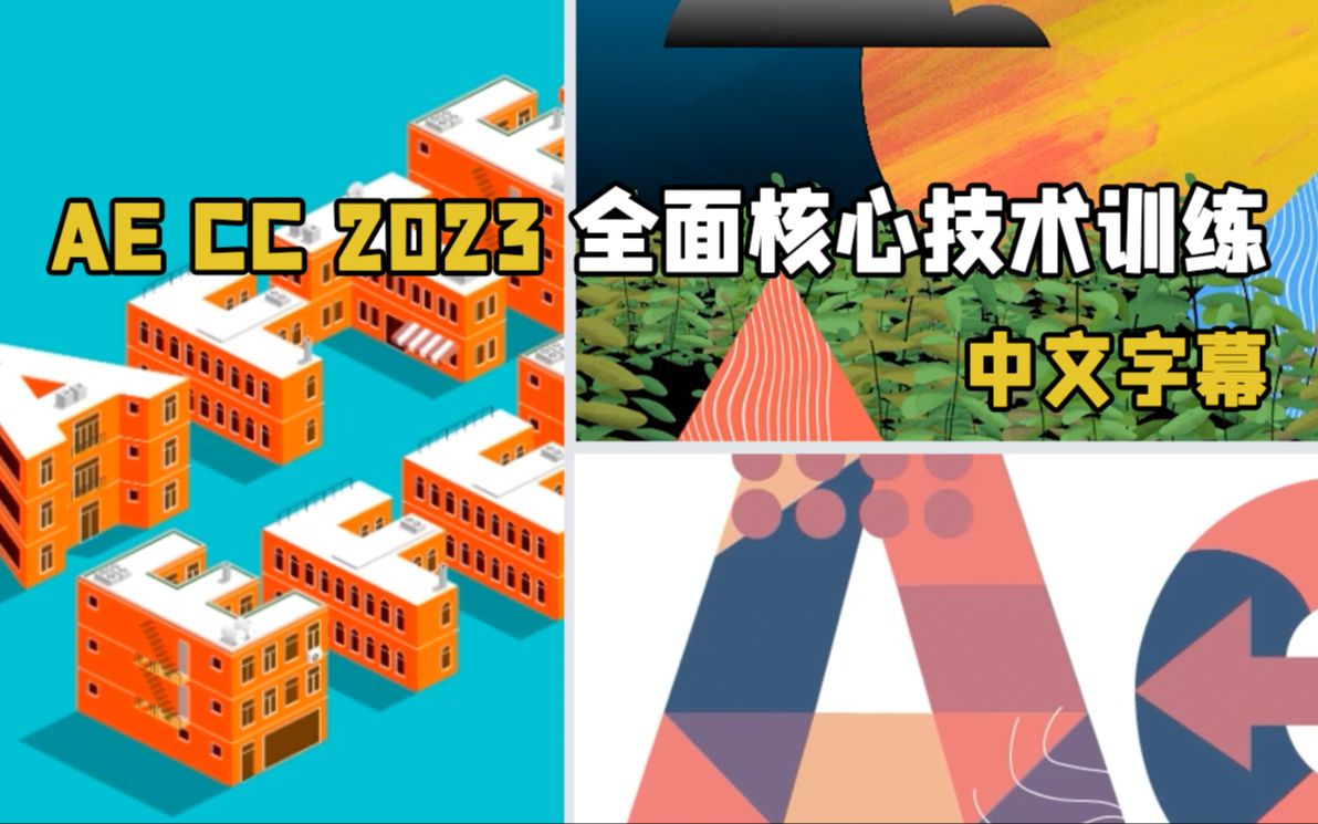 【中文字幕】After Effects CC 2023全面核心技术训练视频教程