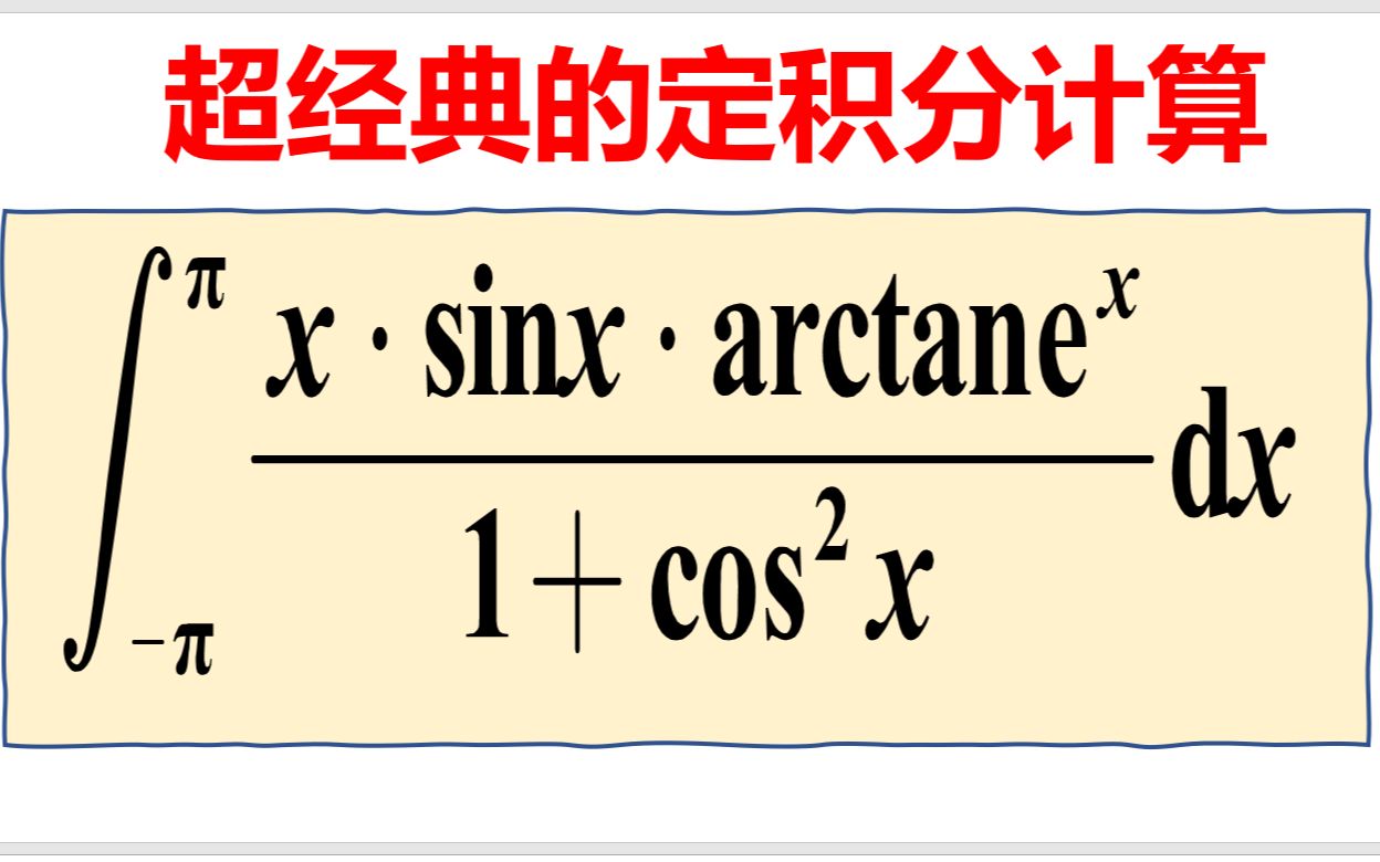 哇!这个定积分好精彩,用到了3个重要公式!