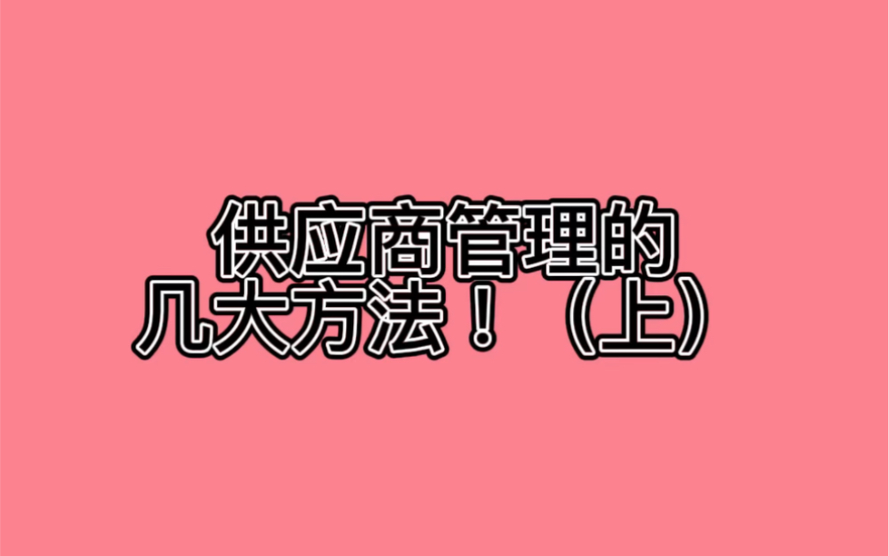 供应商管理的几大方法!(上)