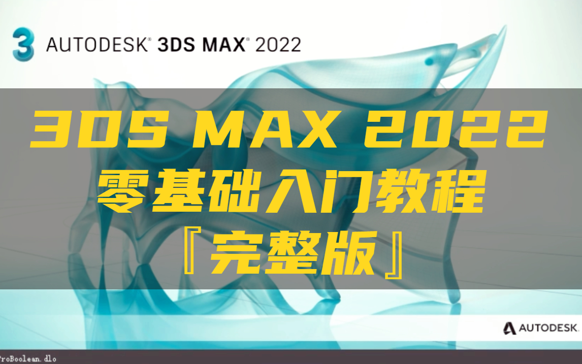 【3DMAX教程】Auto Desk 3DSMAX2022全套教程,零基础小白也能...