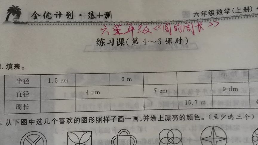 六年级数学重点难题:根据圆的周长求半径或直径