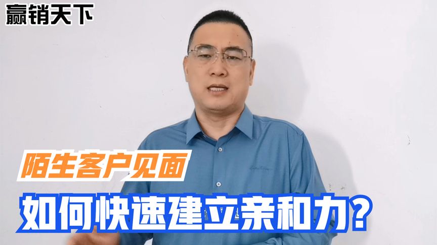 见面陌生客户,如何通过建立亲和力展开对话,教会你五招轻松化解