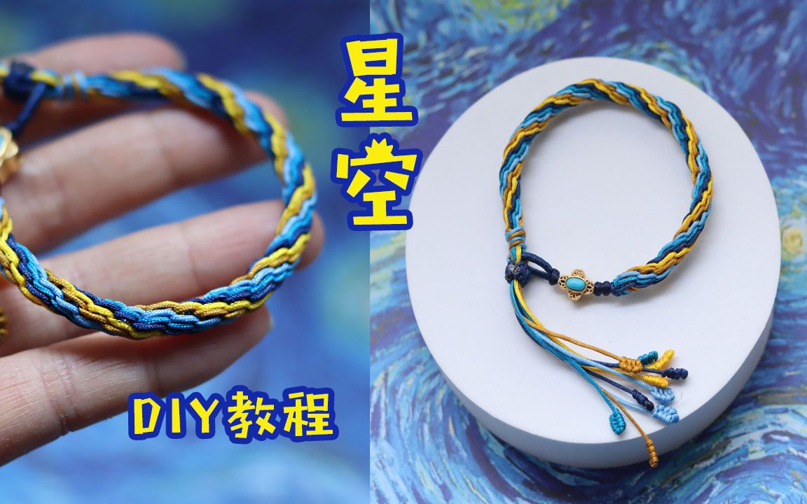 轮回手绳编织教程,DIY跟我学编绳,教程简单易懂,星空色系,致敬梵高大师