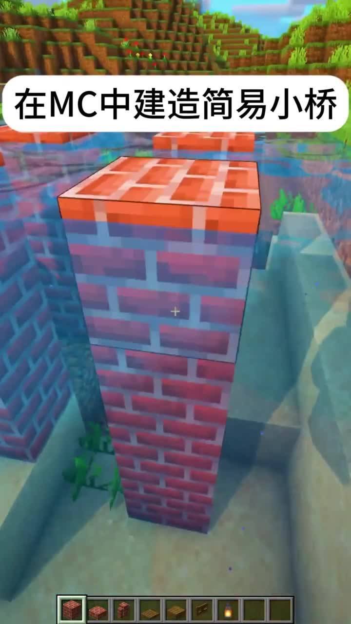 在MC中建造简易小桥