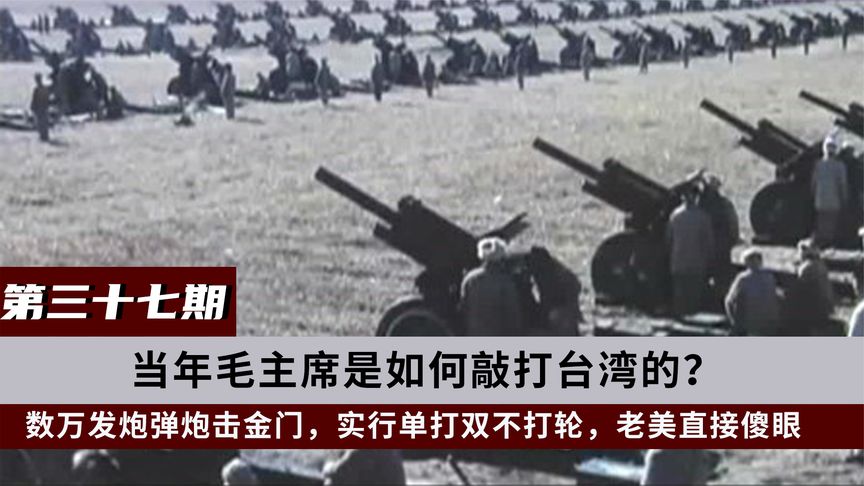 毛主席是如何敲打老蒋的,千门火炮数十万炮弹,炮轰金门44天