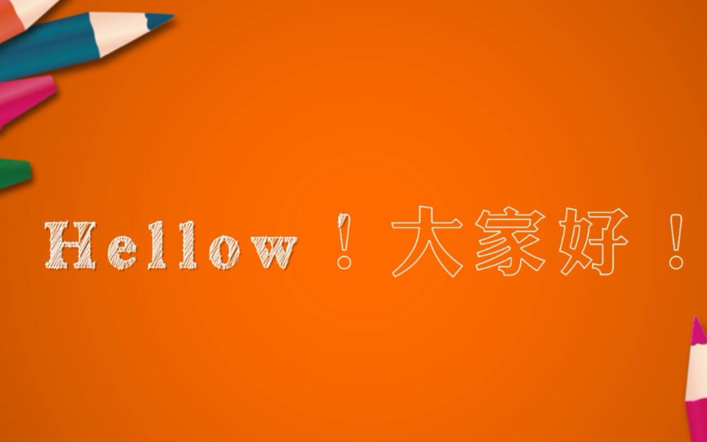 【22期】AE如何制作趣味涂写文字动效