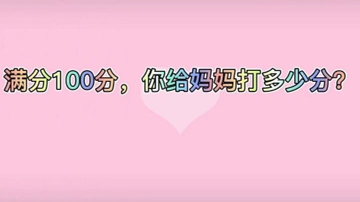 如果满分100分,你给妈妈打多少分。