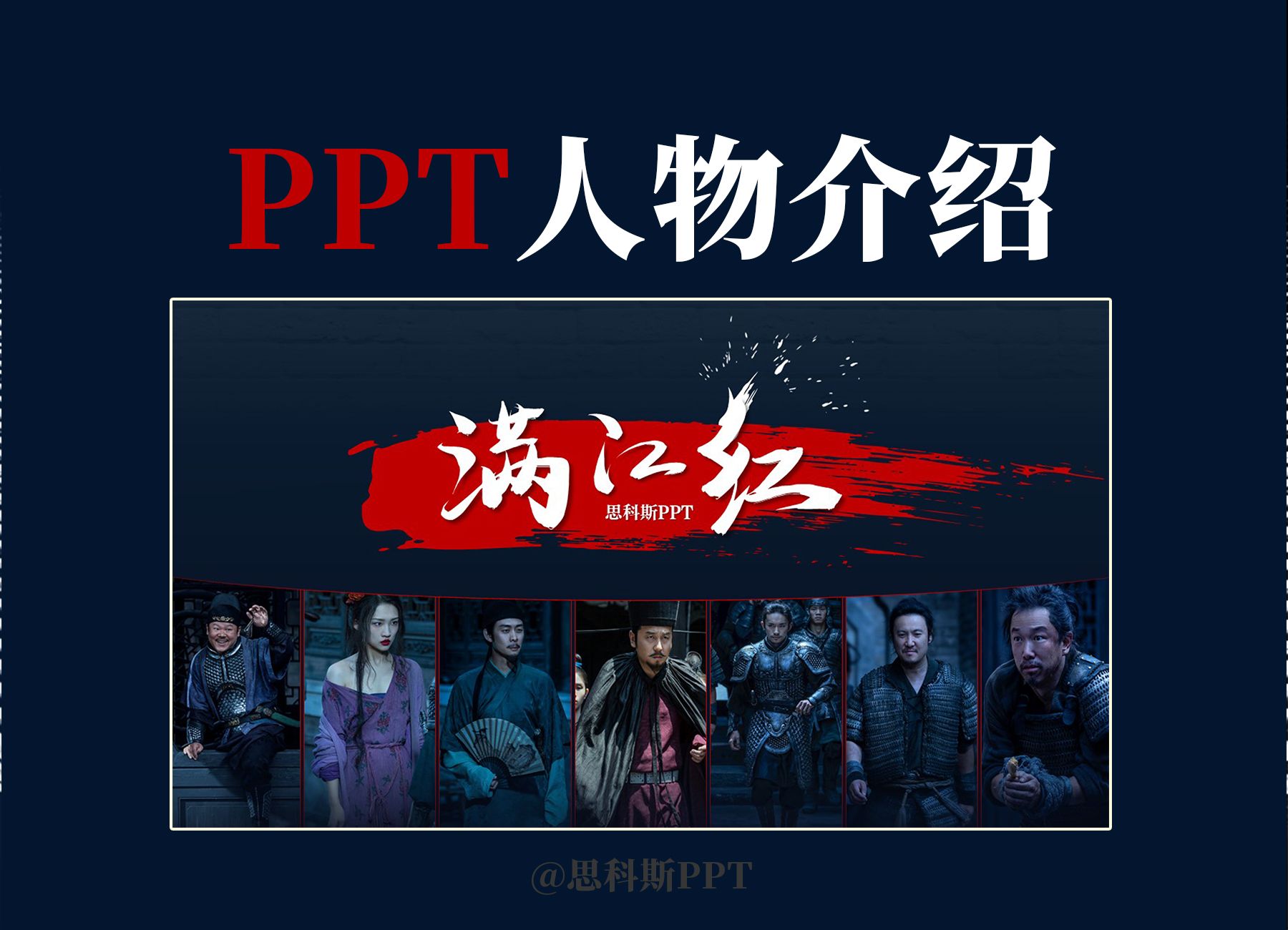 超牛的,PPT电影人物介绍!