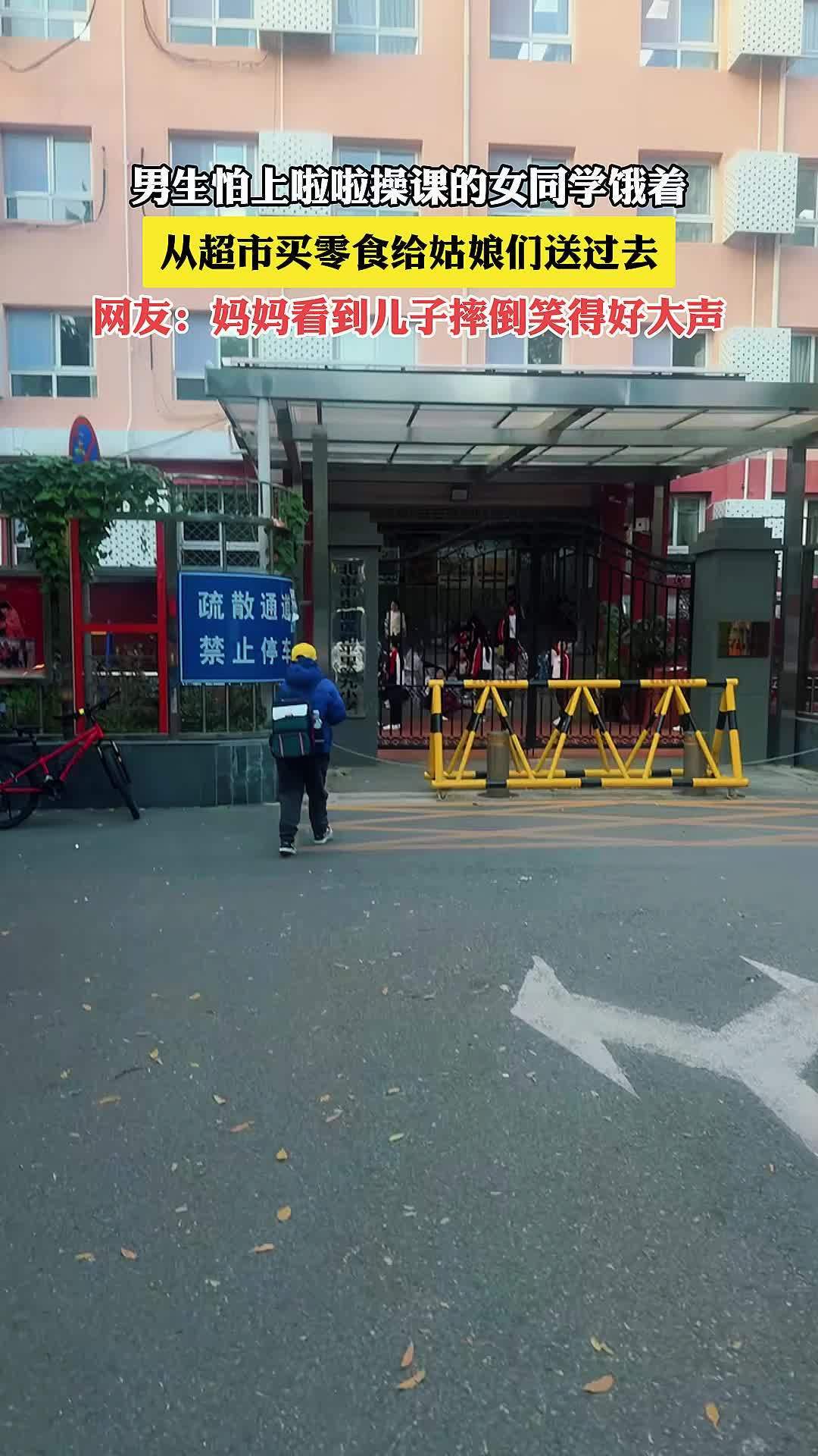 男生怕上啦啦操课的女同学饿着,从超市买零食给姑娘们送过去。