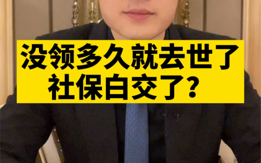 退休金没领几个月人就去世了,社保白交了?