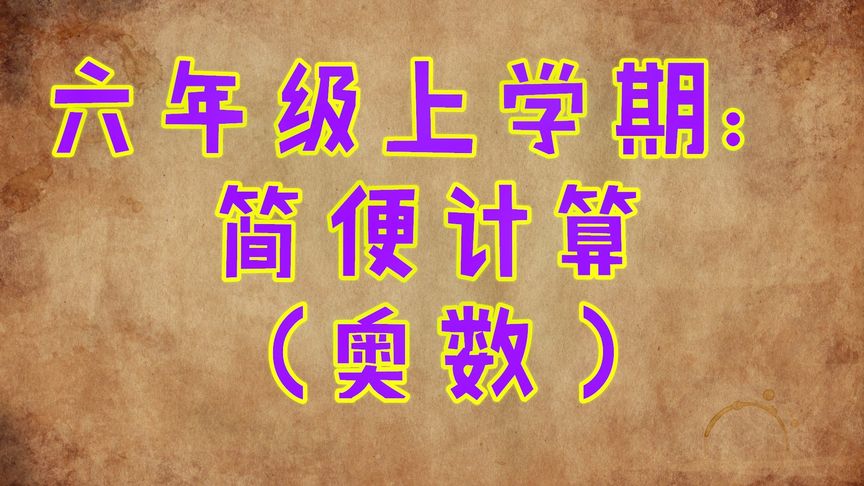 六年级上:简便计算(奥数)